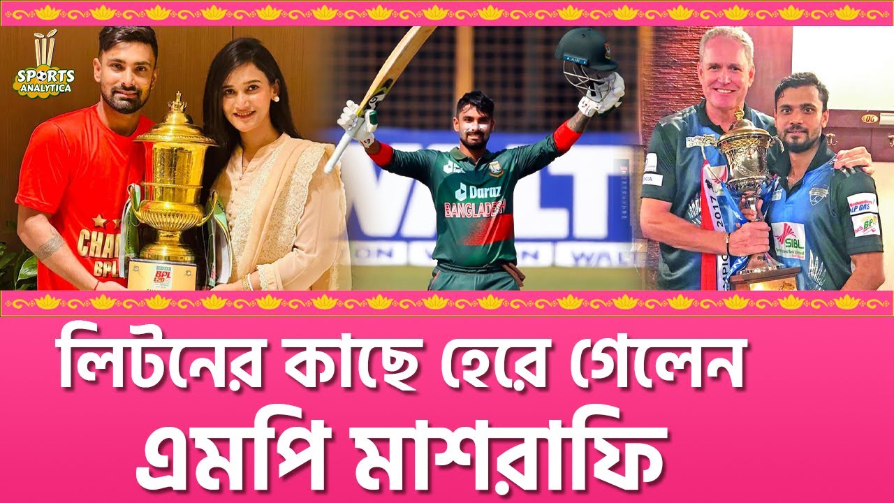 মাশরাফির পাঁচ নাকি লিটনের ছয়? কার হাতে উঠবে এবারের বিপিএল শিরোপা | BPL ...