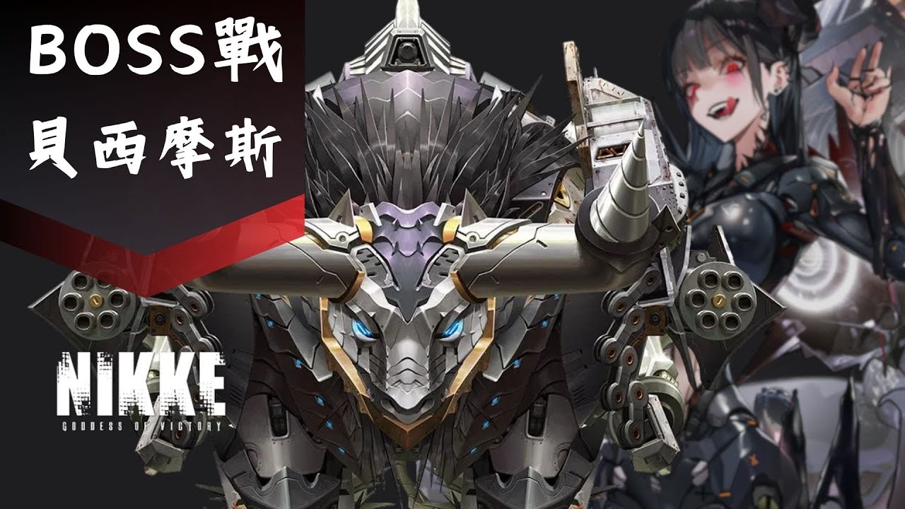 【Boss戰】貝西摩斯 / Behemoth【勝利女神：妮姬 NIKKE】 - YouTube