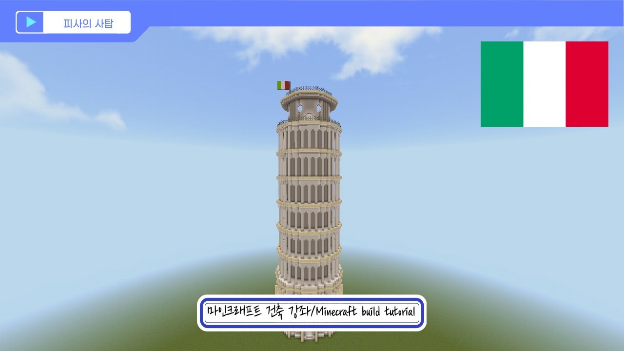[마인크래프트 건축강좌] 마인크래프트 건물 만들기-13. 피사의 사탑/Minecraft build tutorial(Leaning ...