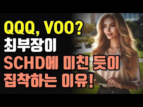 QQQ, VOO, 최부장이 SCHD에 미친 듯이 집착하는 이유! - YouTube