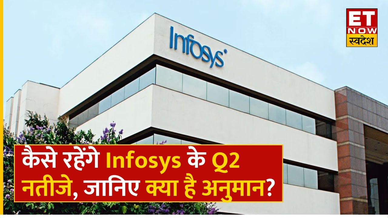 Infosys Q2 Results Preview: कैसे रहेंगे Infosys के Q2 नतीजें, जानिए ...