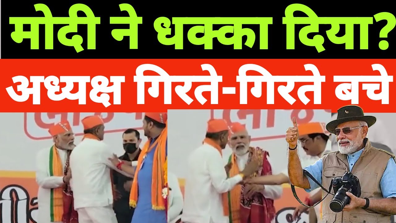 PM MODI का CAMERA LOVE फिर आया सामने | पूर्व अध्यक्ष को स्टेज से ...