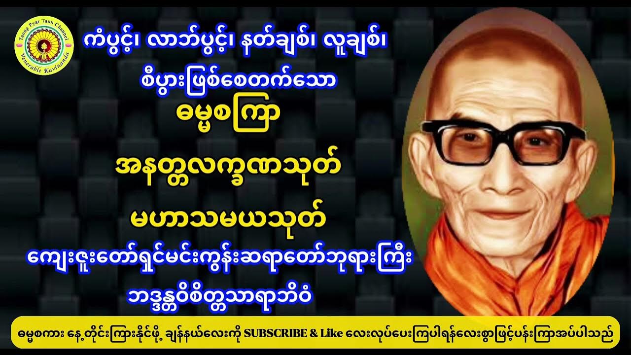မင်းကွန်းဆရာတော် ဘဒ္ဒန္တဝိစိတ္တသာရာဘိဝံသ ဟောကြားတော်မူအပ်သာ ဓမ္မစကြာ