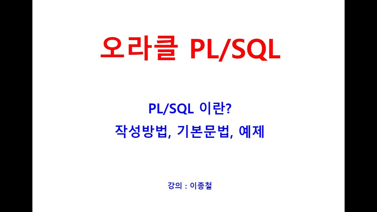 오라클 Plsql이란 Plsql개요 작성방법 기본문법 Declare 자바학원오라클학원오라클동영상 Plsql동영상
