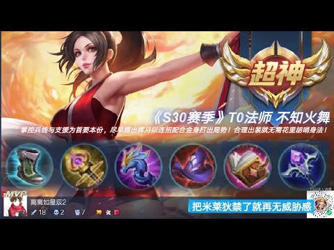 [王者荣耀]- S30赛季T0法师不知火舞！抵达高端局必备的核心中单一席！许多人拥有极强实力但又前期掉点率高源于出装导致，今天推荐新手辉月套路你是否兴趣不？＃避开关键伤害保命同时还能以金身配合 ...