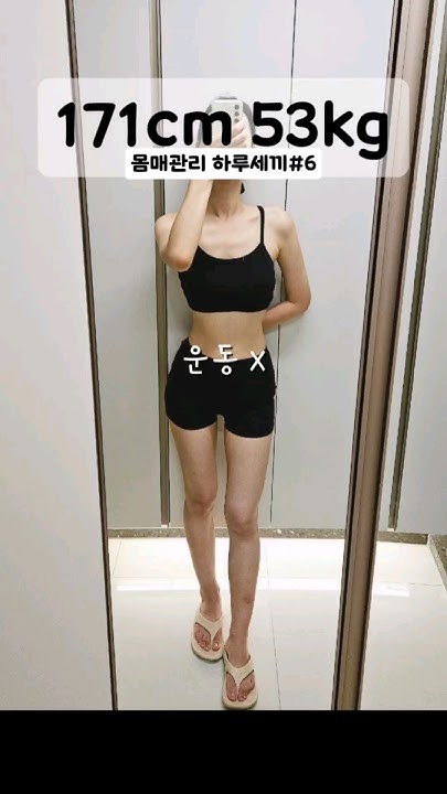 171cm 53kg | 유지어터의 삼시세끼 - YouTube