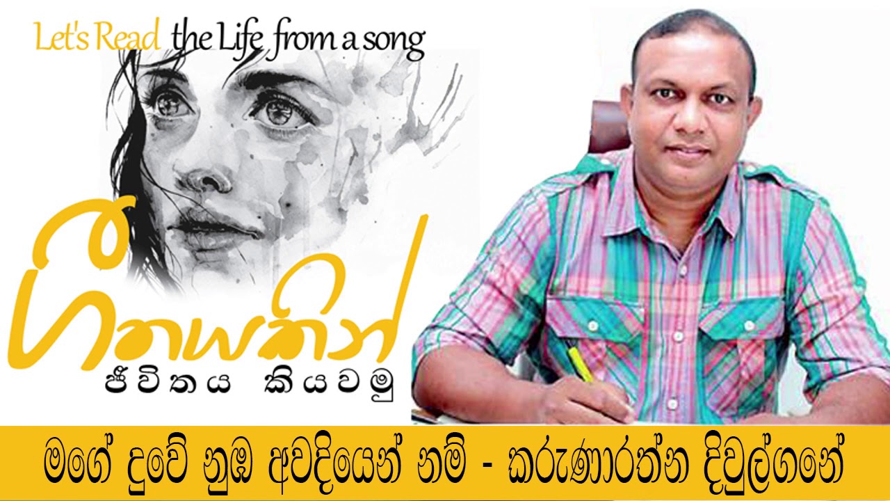 Mage Duwe Nuba Awadiyennam | Geethayakin Jiwithaya Kiyawamu - YouTube