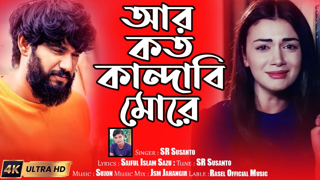 আর কত কান্দাবি মোরে😭💔 Ar Koto Kandabi More Sr Susanto Bangla New Song Rasel Official