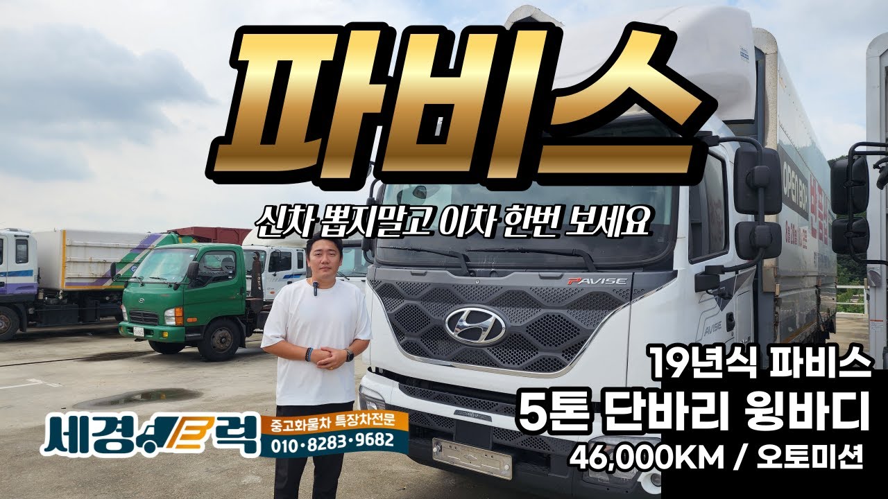 현대 파비스 5톤 단바리 윙바디 신차 사시나요 먼저 이 차 보고 가세요 4만 킬로대 가성비 최고의 차량 Youtube