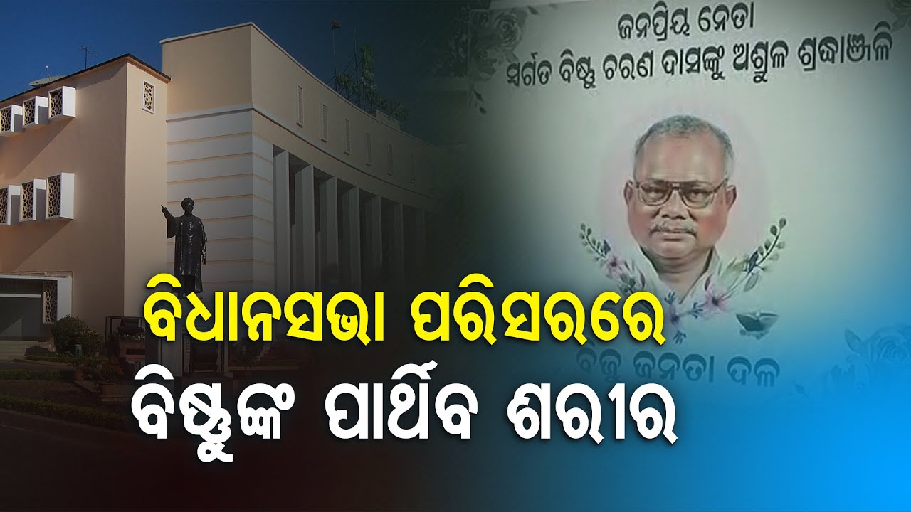 Departed MLA Bishnu Das Given Ceremonial Guard At Odisha Legislative ...