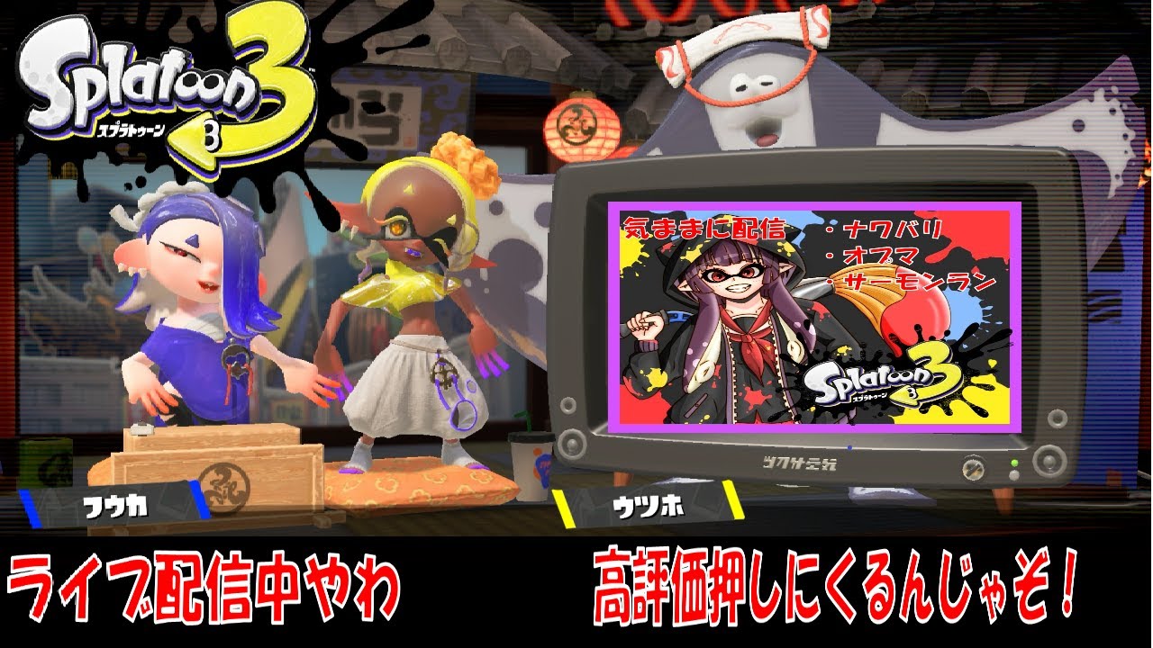 【スプラ3】アオリちゃんのナワバトラースリーブがやっと手に入る！！FOOOOOOO!!!-Vol72 - YouTube