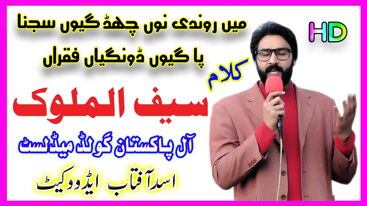 saif ul malook poetry | Asad Aftab Advocate | کلام میاں محمد بخش ...