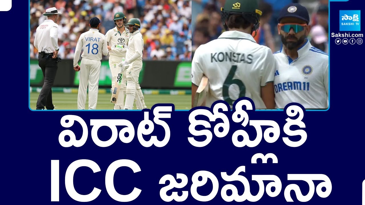 ICC punishes Virat Kohli | ICC fines Virat Kohli | కోహ్లీకి ICC జరిమానా | @SakshiTV - YouTube