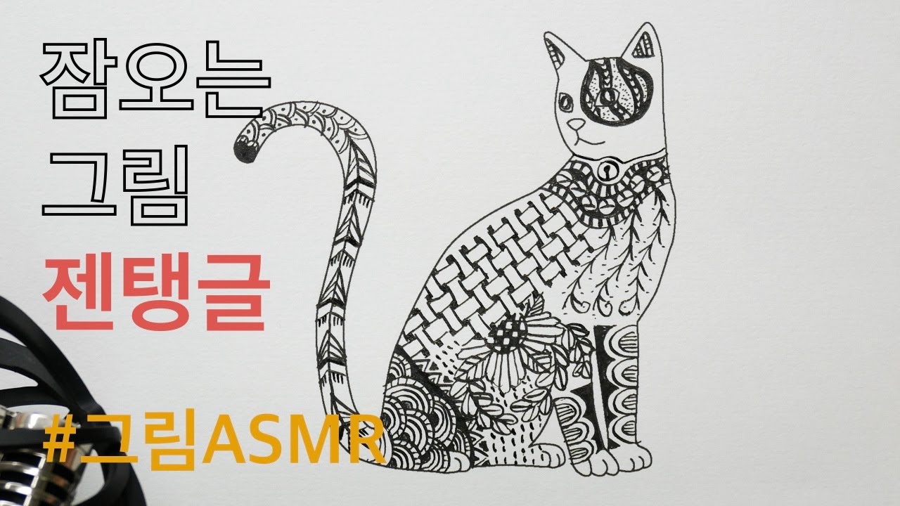 잠오는 젠탱글 그림 Asmr 고양이 그리기 Youtube