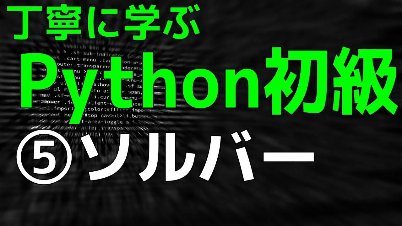 丁寧に学ぶPython初級（行列計算編） ⑤ソルバー（直接解法・反復解法） - YouTube