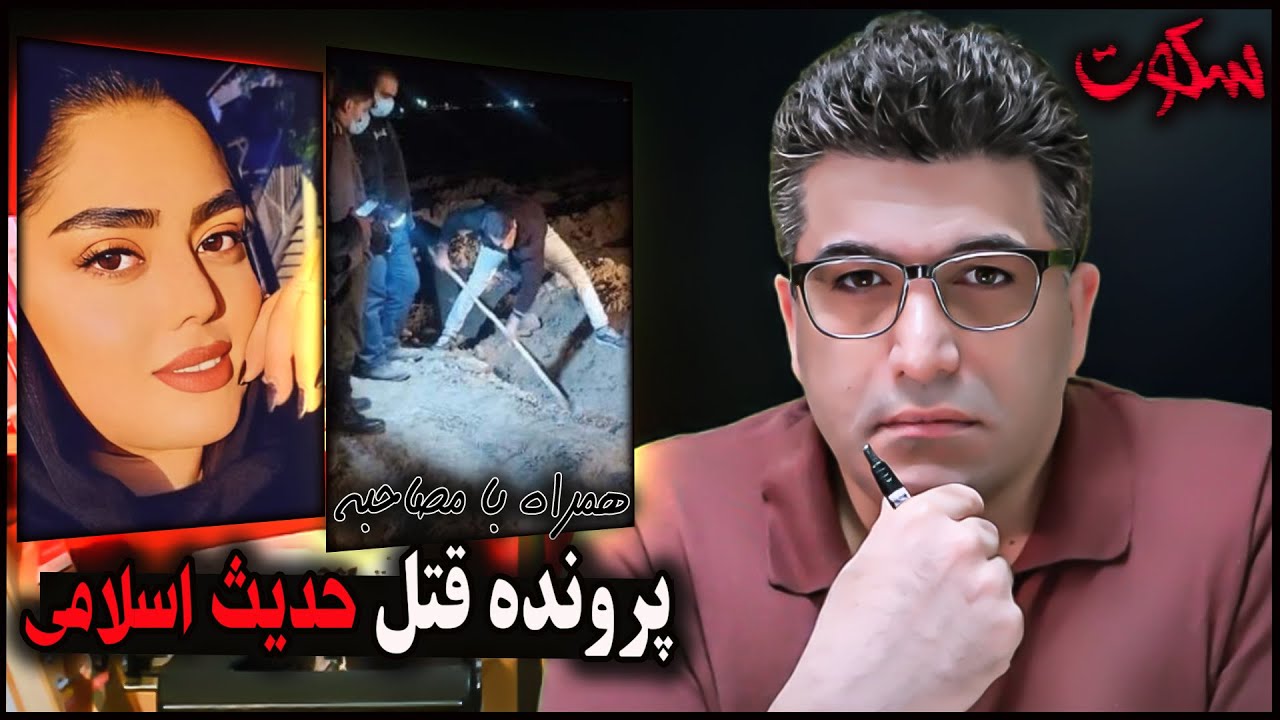 پرونده های جنایی قتل حدیث اسلامی همراه با مصاحبه با قاتل در صحنه جنایت