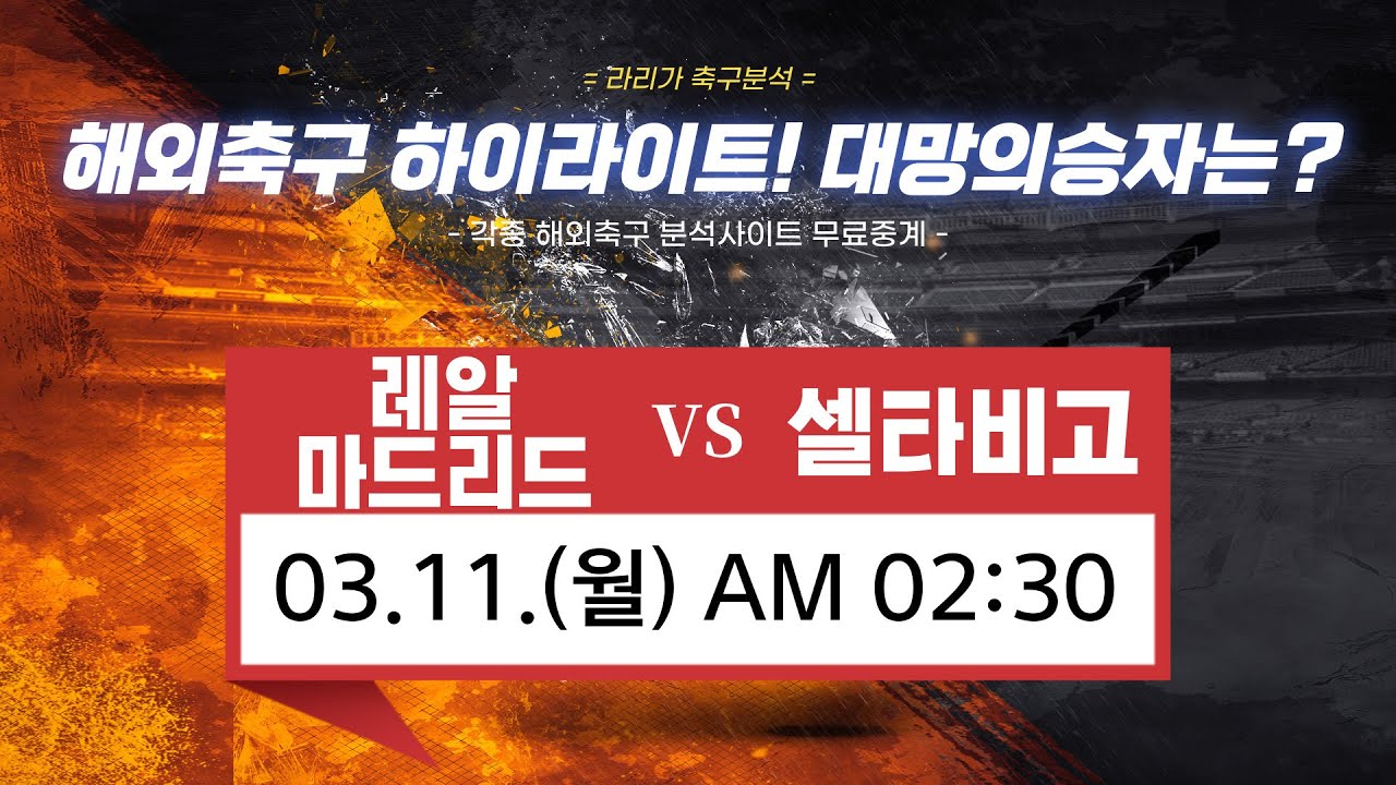 03월11일 라리가 레알마드리드 셀타비고 해외축구 도박사들의 승리팀 예상 스포츠분석세리에분석분데스리가 분석라리가 분석