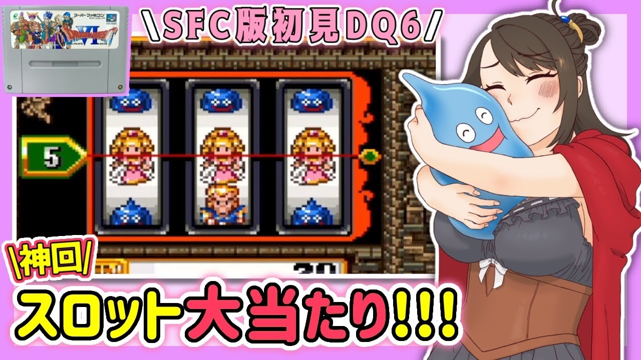 #2【初見DQ6】神回！カジノ大当たり！からの？【ドラクエ6/レトロゲーム/女性ゲーム実況/ドラゴンクエスト/Vtuber/スーファミ】 - YouTube