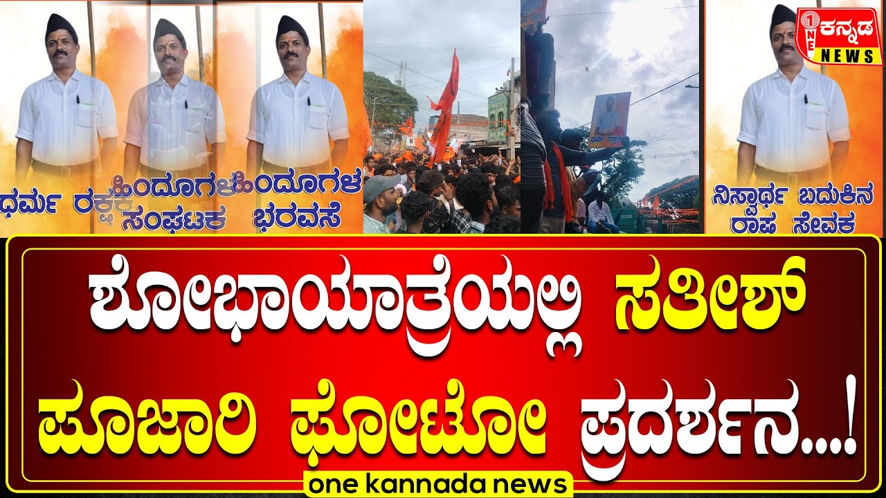 satish pujari photo | ಶೋಭಾಯಾತ್ರೆಯಲ್ಲಿ ಸತೀಶ್‌ ಪೂಜಾರಿ ಫೋಟೋ ಪ್ರದರ್ಶನ ...