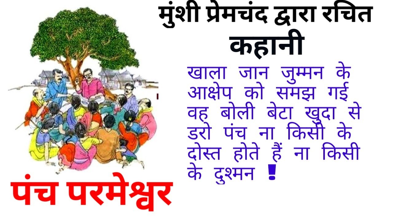 पंच परमेश्वर | Panch Parmeshwar | प्रेमचंद की कहानियाँ | Hindi Stories ...