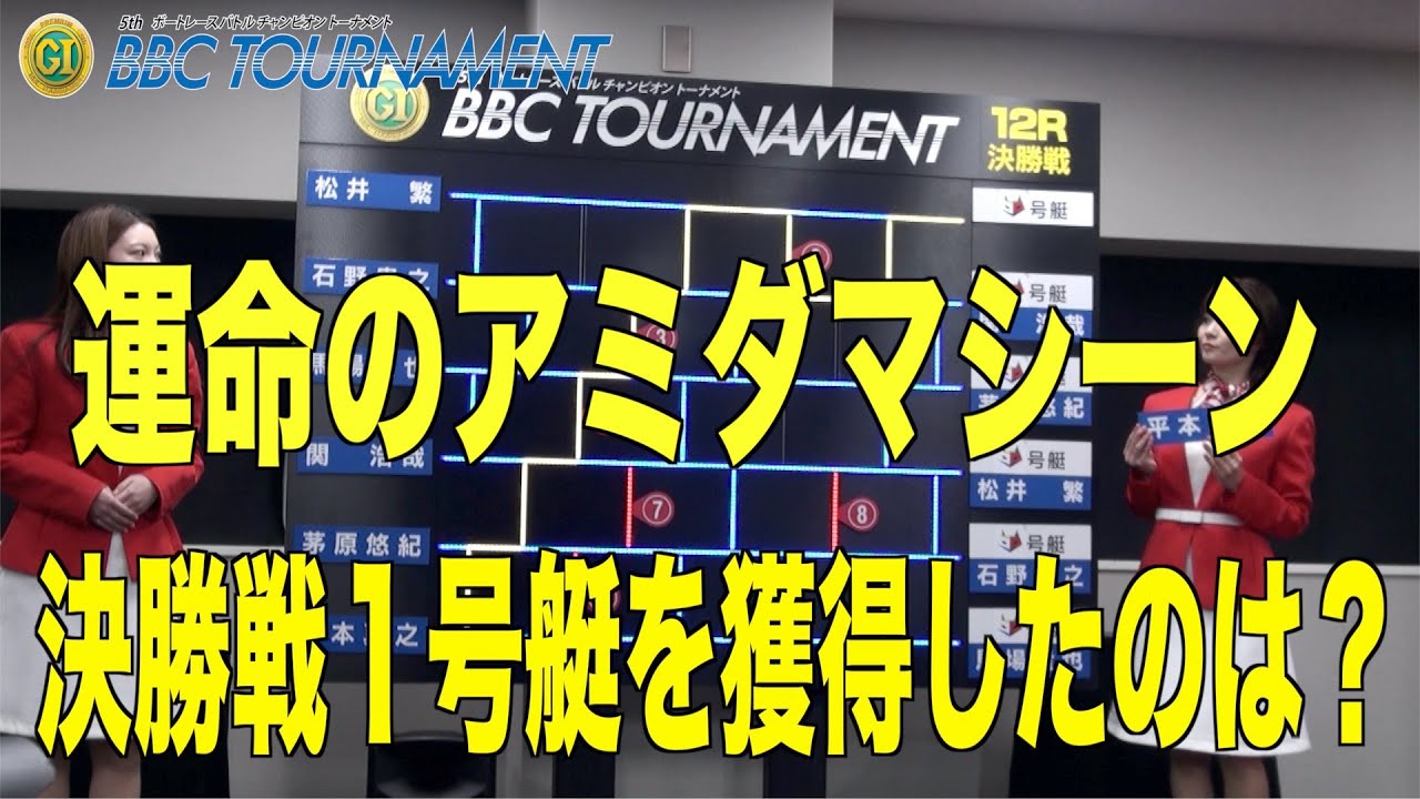 【大村ボート・bbcトーナメント】決勝戦の枠順を決める運命のアミダマシーン Youtube