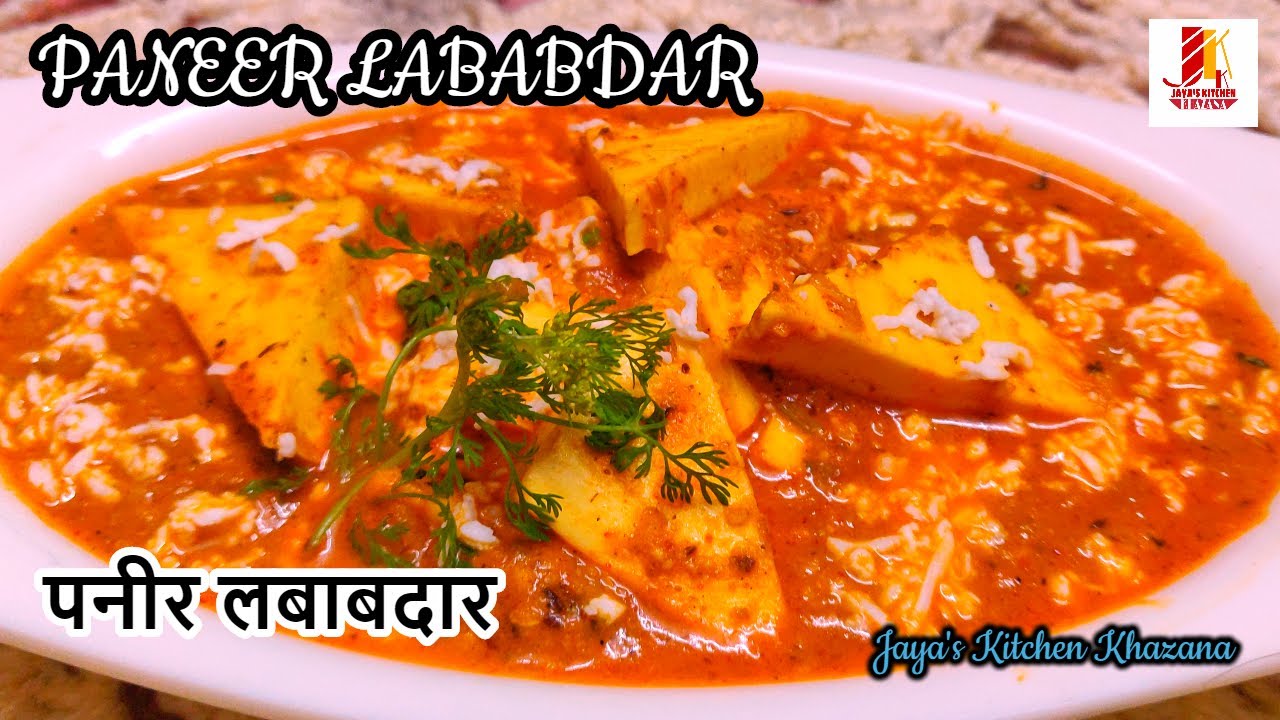 Paneer Lababdar Recipe पनीर लबाबदार Restaurant Style Paneer Lababdar ...