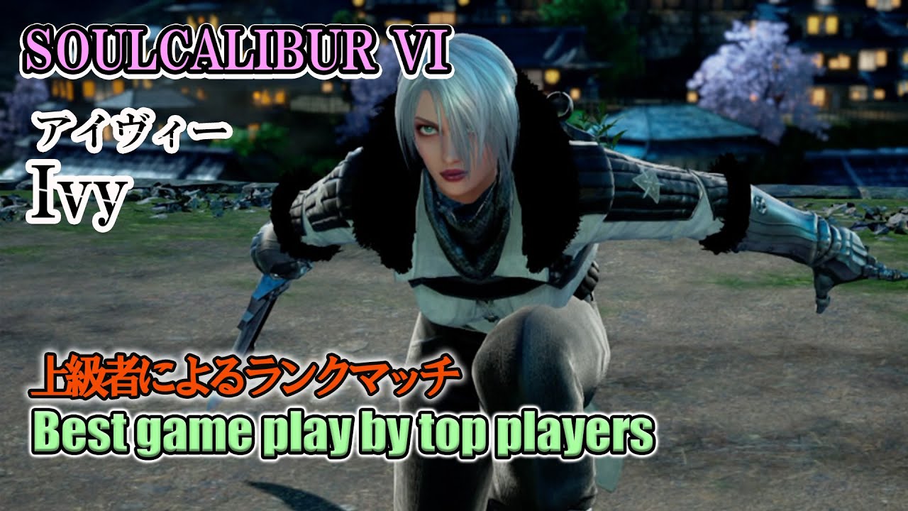 SOULCALIBUR VI - Ivy (アイヴィー) Battle by advanced players - YouTube