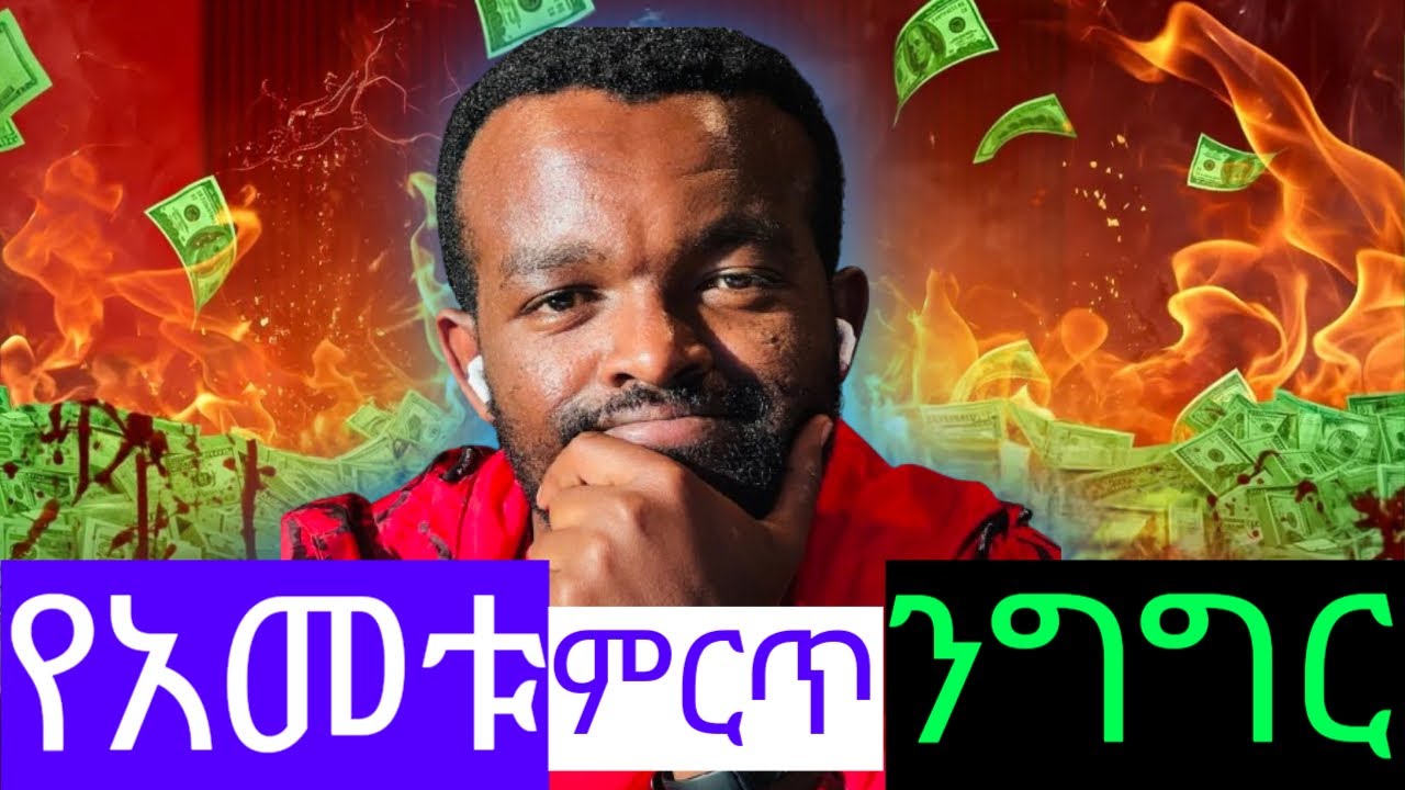 የማንያዘዋል እሸቱ ማንቂያ ንግግሮች | Manyazewal Eshetu | Ebs tv | Abe Birhanu | new ...