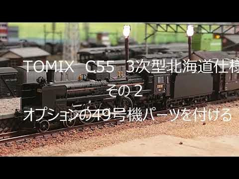 【鉄道模型】TOMIX C55 3次型北海道仕様その2 宗谷本線客車セットに付属のパーツを使って49号機仕様にする - YouTube