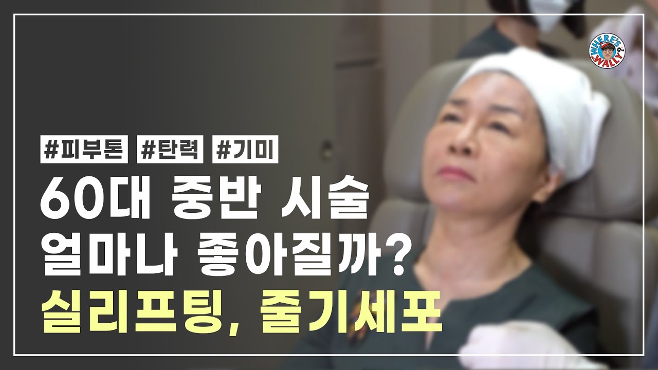 5060 어떤 시술이 필요할까 실리프팅 줄기세포 리프팅 시술 및 전후 공개 Youtube