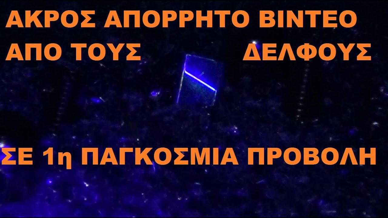 ΣΕΙΣΜΟΣ ΣΤΟΥΣ ΔΕΛΦΟΥΣ 9 10 2022 Η ΑΛΗΘΕΙΑ ΓΙΑ ΠΡΩΤΗ ΦΟΡΑ ΣΤΟ ΦΩΣ ΚΑΙ ...
