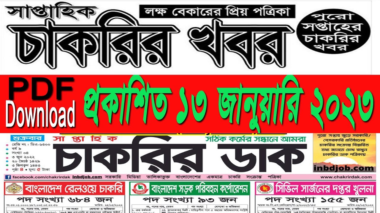 সাপ্তাহিক চাকরির পত্রিকা ২০২৩।।weekly job circular 2023।।friday job ...