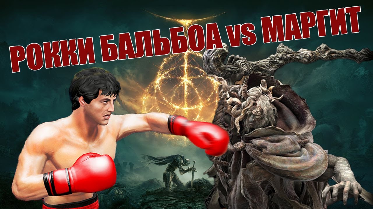 Elden Ring. Rocky Balboa vs Margit! Cosplay / Pro Gameplay / No Damage ...