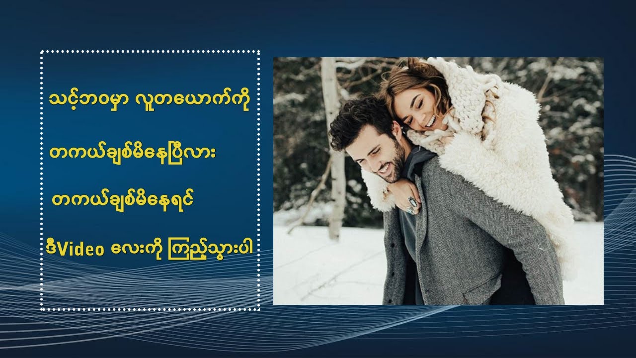သင့်ဘဝမှာ လူတယောက်ကိုတကယ်ချစ်မိနေပြီလား တကယ်ချစ်မိနေရင် ဒီvideoလေးကိုက