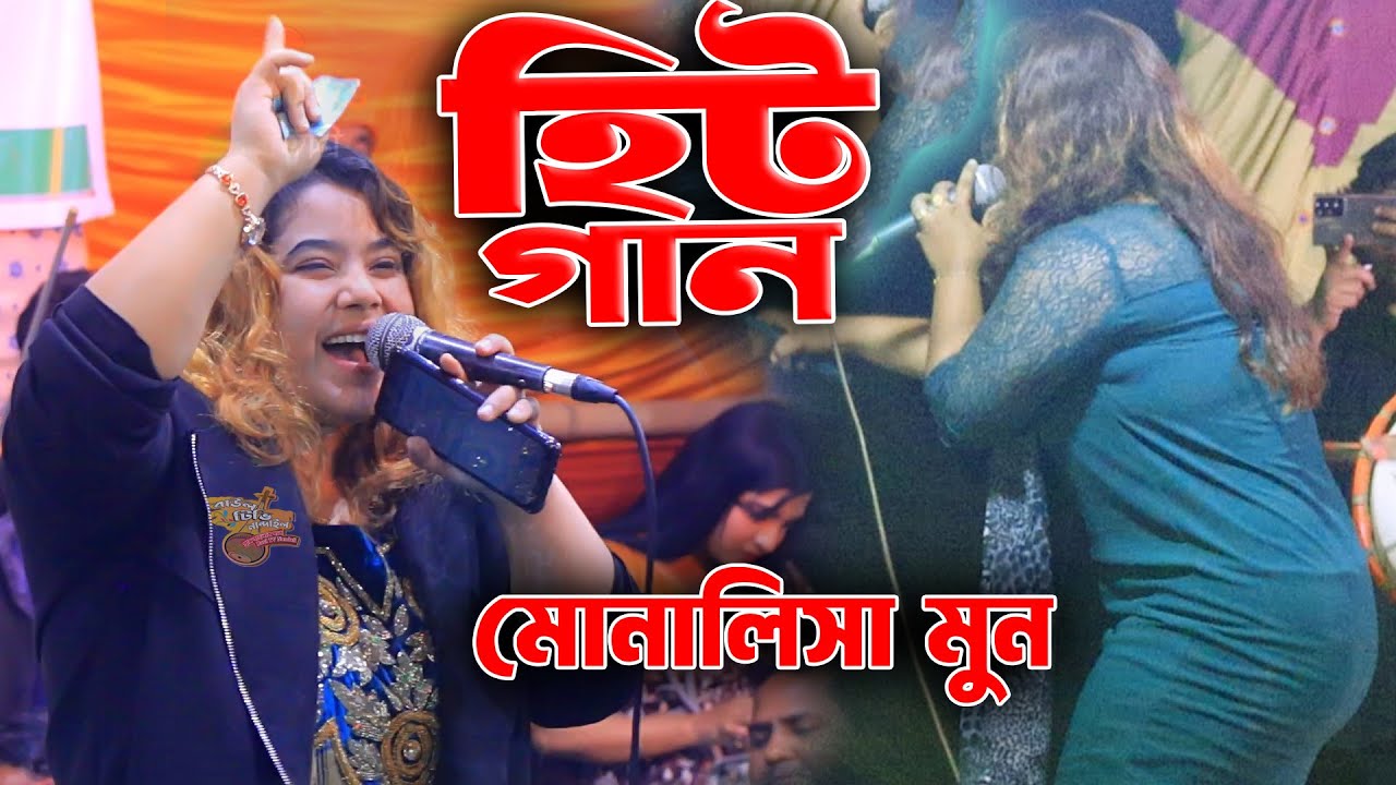 মুনালিসার মঞ্চ গরম গান 🔥তাল হারা এক বেতালা মন হয়েছে উতলা🔥মোনালিসা মুন ...