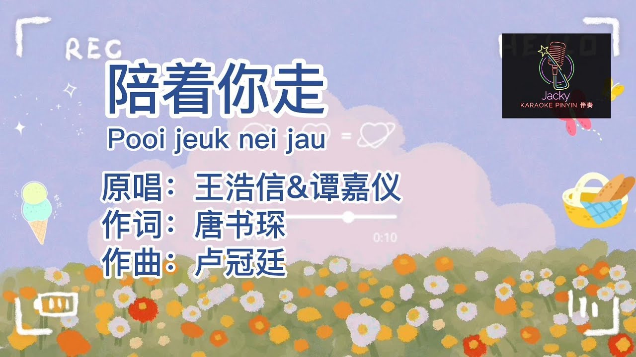 王浩信&谭嘉仪 陪着你走 Pooi jeuk nei jau (粤语伴奏Karaoke pinyin歌词版) - YouTube