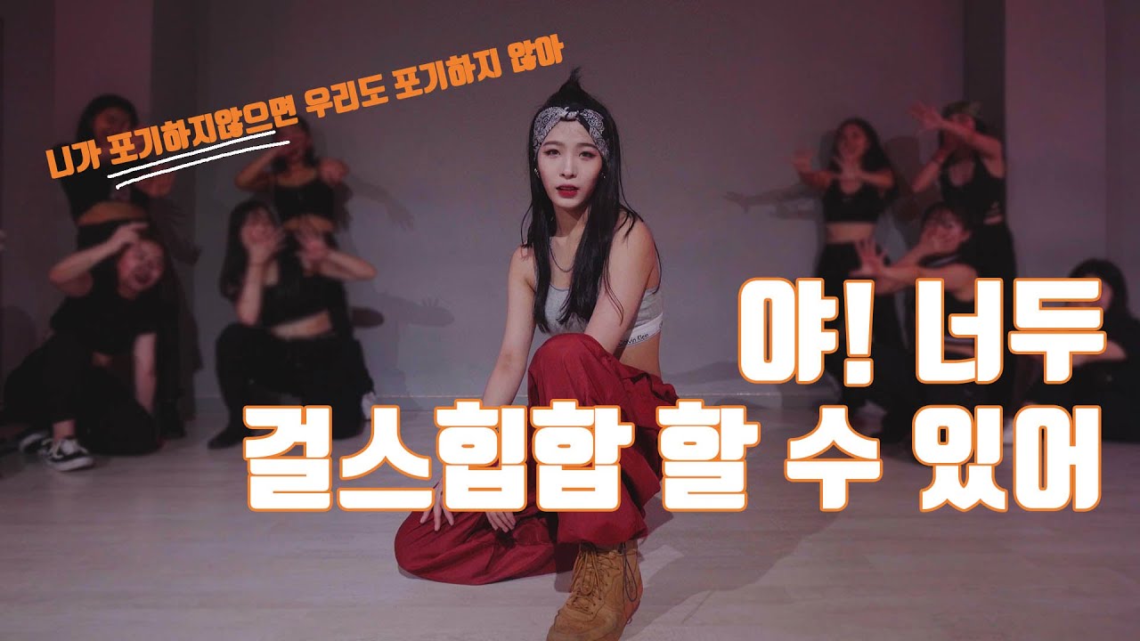 "야 너두 걸스힙합 할 수 있어" Freeway - Flipside choreo by. hyunjin[대구댄스학원/대구플레이댄스 ...
