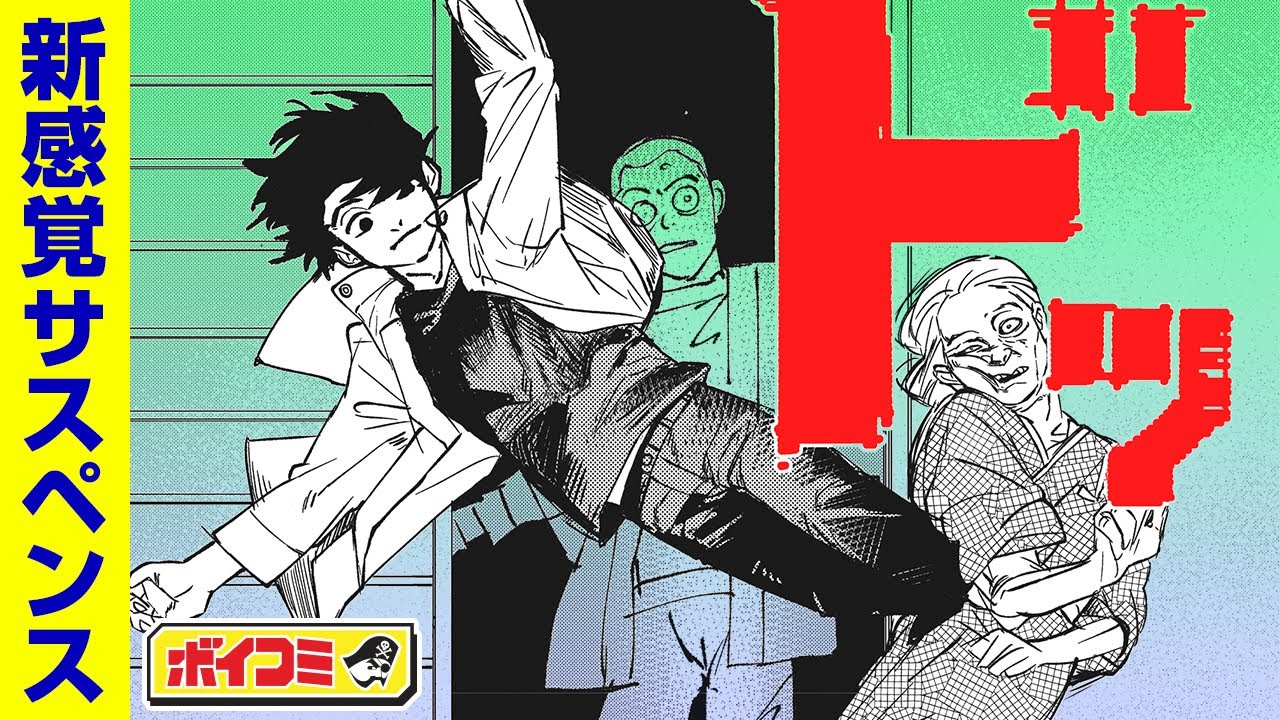 【ジャンプ漫画】失踪者が絶たないと噂される旅館に潜入捜査──！？『Bad Tripper』前編（cv:河西健吾）【ボイスコミック】 - YouTube