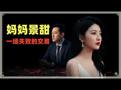 妈妈景甜：币圈富豪和娱乐女星失败交易的背后，藏着什么样的秘密？