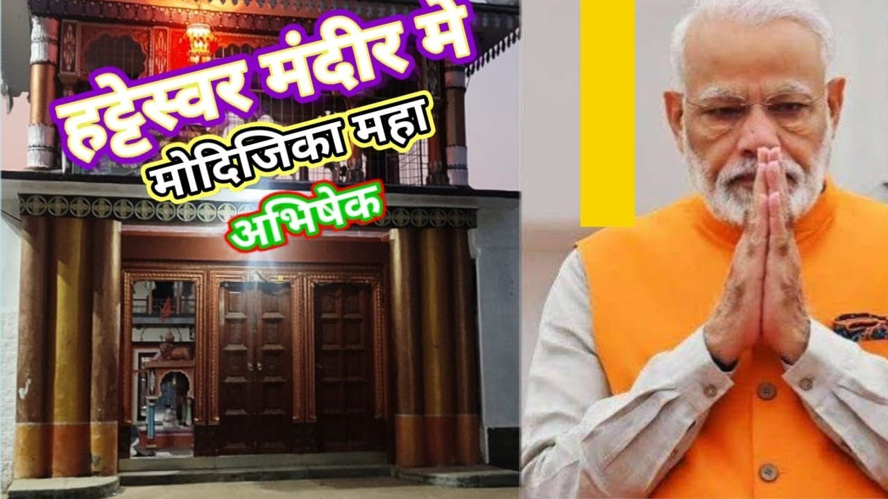 VLOG Mahadev Temple | PM Shri Narendra Modi offers prayers | Hatkeshwar ...