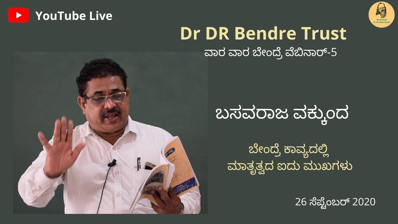 ಬಸವರಾಜ ವಕ್ಕುಂದ | ವಾರ ವಾರ ಬೇಂದ್ರೆ ವೆಬಿನಾರ್ - 5‌ | Basavaraj Okkunda ...
