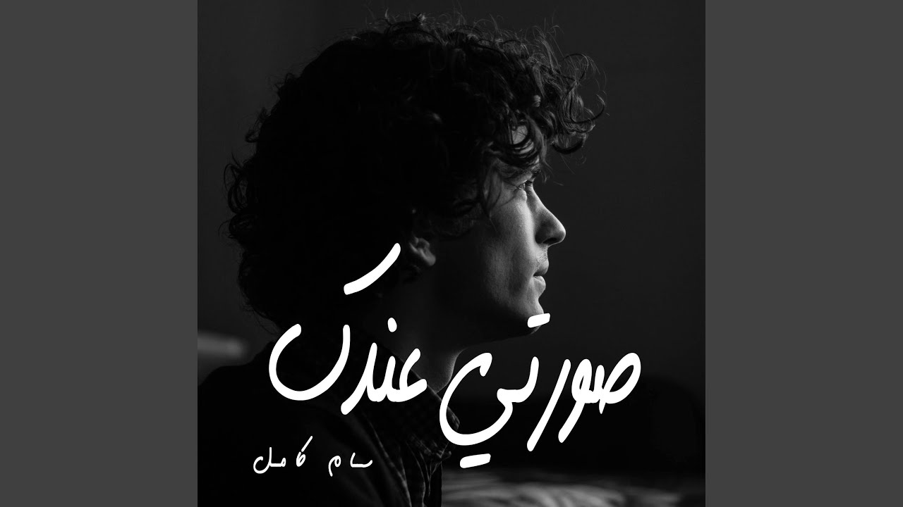Sorty 3andak - صورتي عندك - YouTube