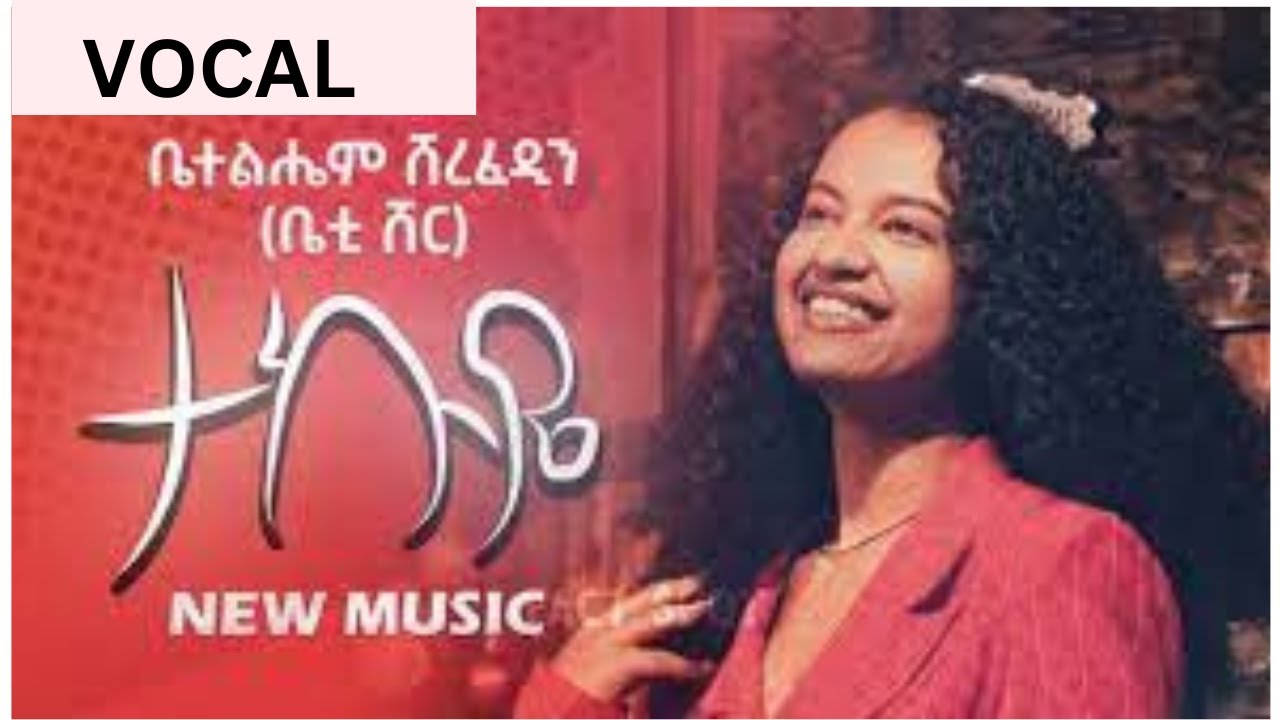 Betty Sher - Tekuye - ቤቲ ሼር - ተኩዬ - New Ethiopian Music 2023 (Vocal ...