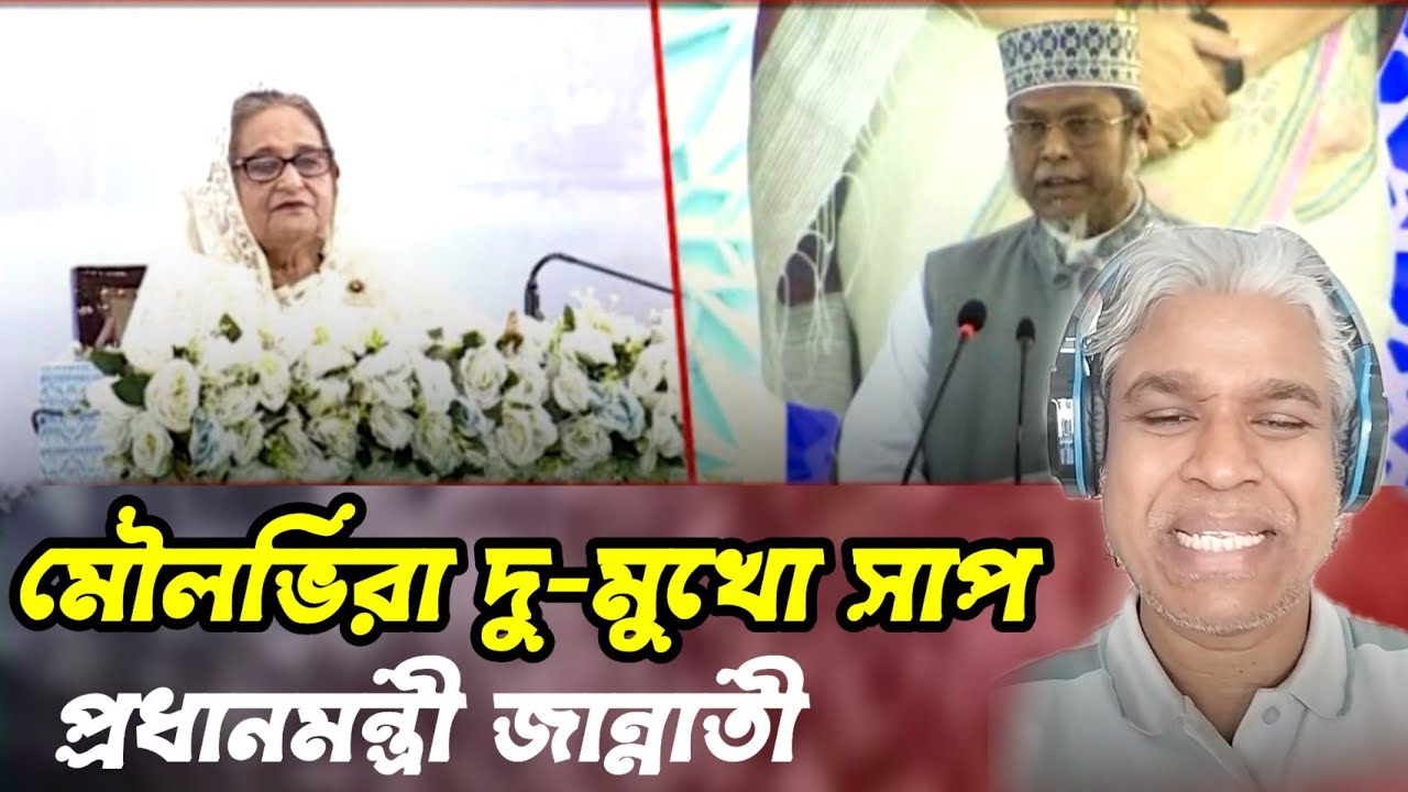 প্রধানমন্ত্রীকে জান্নাতী হিসেবে ঘোষণা। Sheik Farid - YouTube