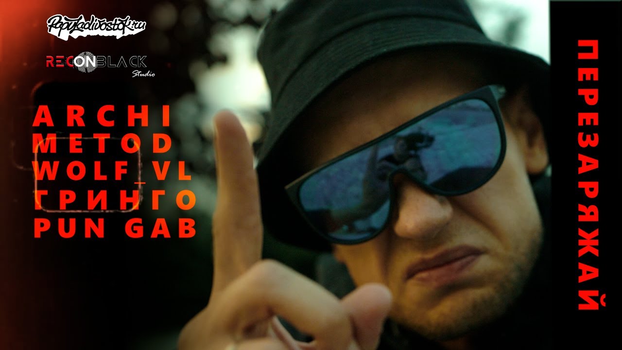 ARCHI x METOD x WOLF_VL x ГРИНГО x PUN GAB - ПЕРЕЗАРЯЖАЙ [2023] - YouTube