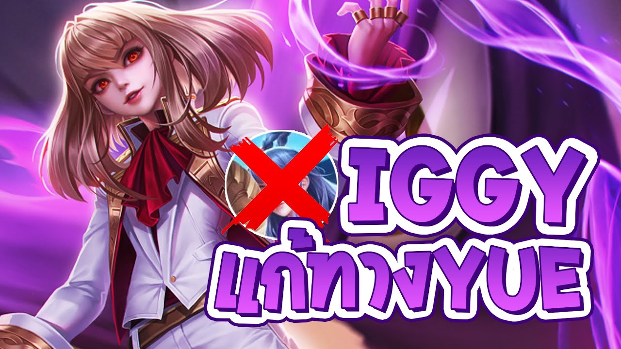 RoV : Iggy สอนเล่นอิกกี้ ตัวแก้ทาง Yue แบบอยู่หมัด หยิบมาโอกาสชนะ 70% ...