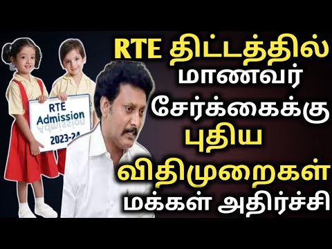 rte admission 2024-25 | rte apply online tamil | rte apply 2024-2025 ...