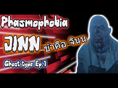 Phasmophobia ไทย ชนิด ผี ghost types jinn ข้าคือ jinn Ep.1 - YouTube