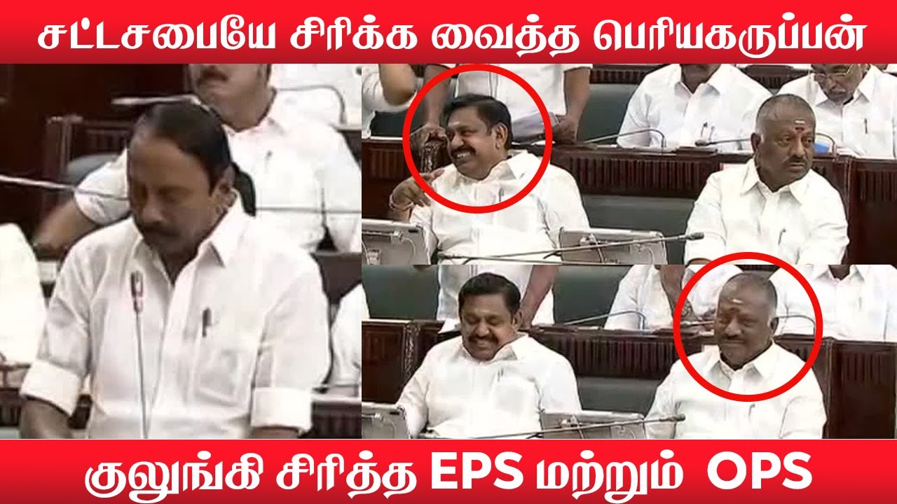 சட்டசபையே சிரிக்க வைத்த அமைச்சர் பெரியகருப்பன் | Periyakaruppan | EPS ...