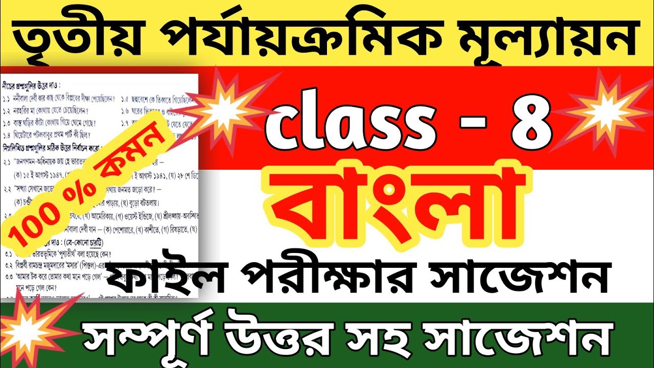 class 8 bengali third unit test question paper 2022 || class 8 bangla ...